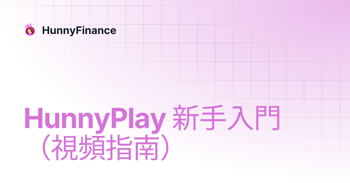 HunnyPlay 新手入門（視頻指南） | 繁體中文 | HunnyFinance