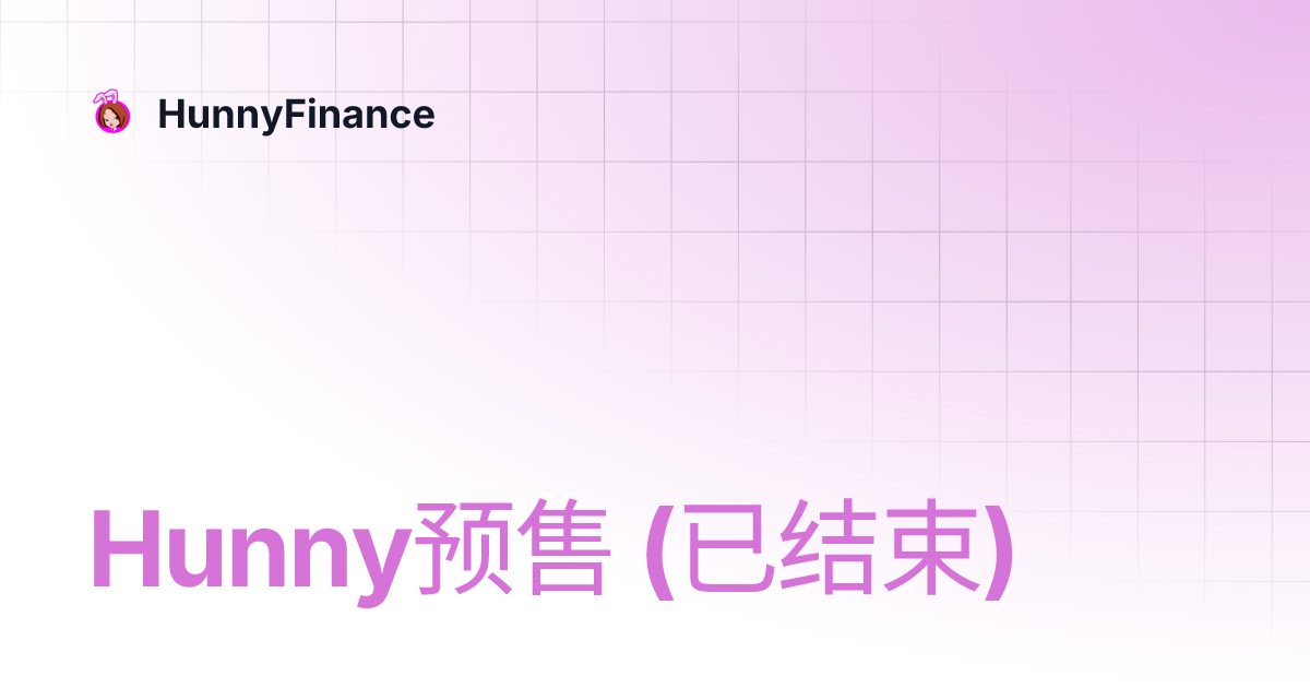 Hunny预售 (已结束) | HunnyFinance