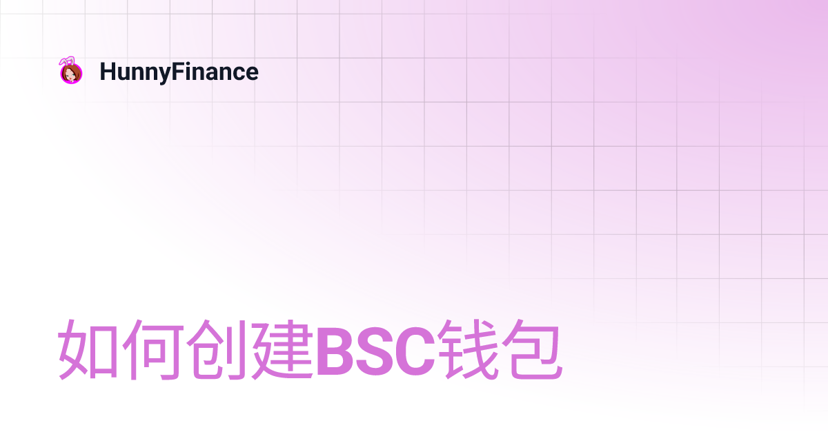 如何创建BSC钱包 | HunnyFinance