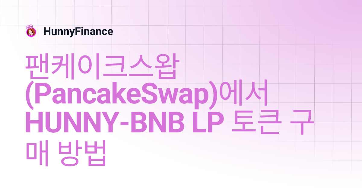 팬케이크스왑(PancakeSwap)에서 HUNNY-BNB LP 토큰 구매 방법 | HunnyFinance